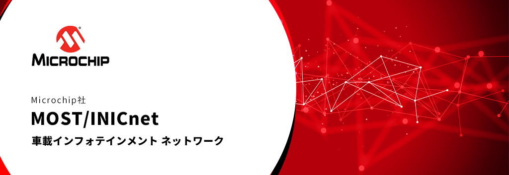 Microchip社 MOST/INICnet - Microchip - マクニカ